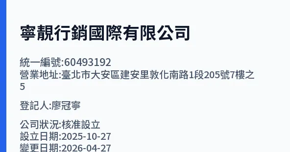 寧靚行銷國際有限公司的照片-統編 60493192(臺北市) 公司登記資料與營業項目詳細圖表