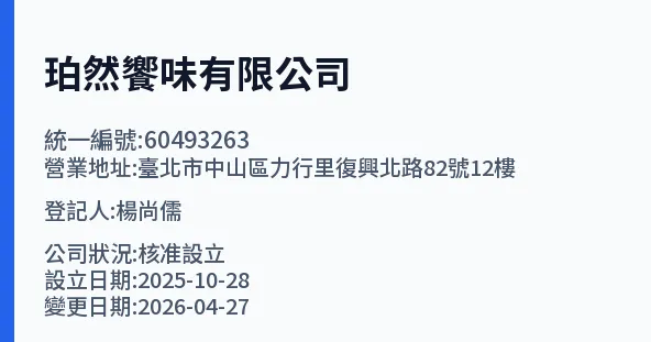珀然饗味有限公司的照片-統編 60493263(臺北市) 公司登記資料與營業項目詳細圖表
