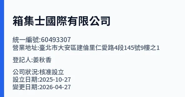 箱集士國際有限公司的照片-統編 60493307(臺北市) 公司登記資料與營業項目詳細圖表