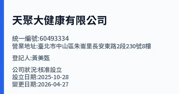 天聚大健康有限公司的照片-統編 60493334(臺北市) 公司登記資料與營業項目詳細圖表