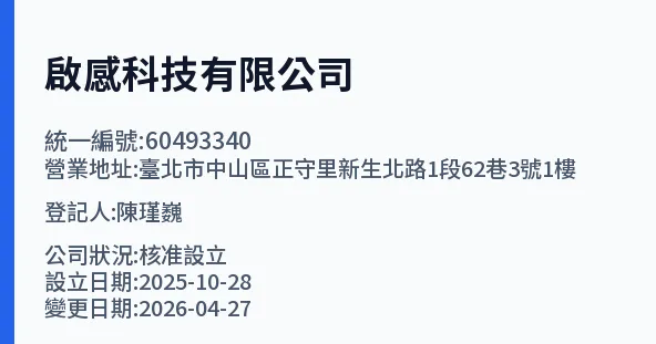 啟感科技有限公司的照片-統編 60493340(臺北市) 公司登記資料與營業項目詳細圖表