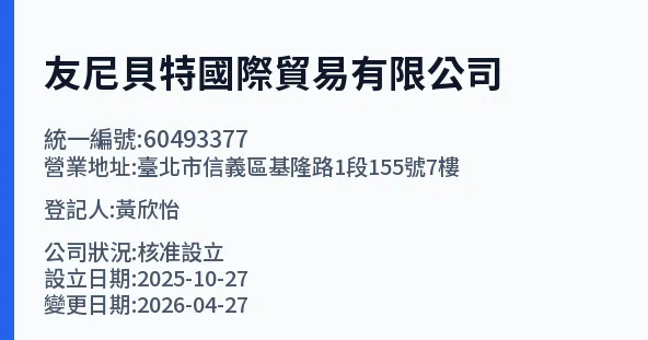 友尼貝特國際貿易有限公司的照片-統編 60493377(臺北市) 公司登記資料與營業項目詳細圖表