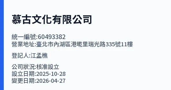 慕古文化有限公司的照片-統編 60493382(臺北市) 公司登記資料與營業項目詳細圖表