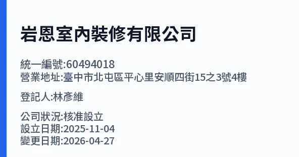岩恩室內裝修有限公司的照片-統編 60494018(臺中市) 公司登記資料與營業項目詳細圖表