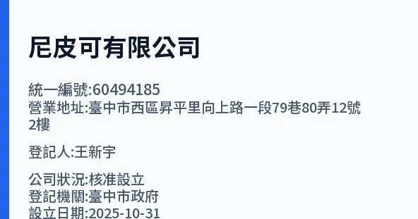 尼皮可有限公司的照片-統編 60494185(臺中市) 公司登記資料與營業項目詳細圖表