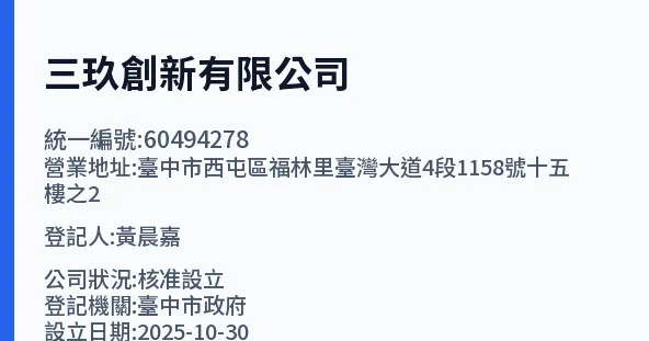三玖創新有限公司的照片-統編 60494278(臺中市) 公司登記資料與營業項目詳細圖表