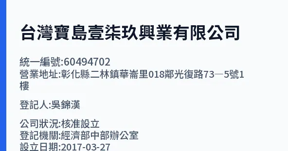 台灣寶島壹柒玖興業有限公司的照片-統編 60494702(彰化縣) 公司登記資料與營業項目詳細圖表