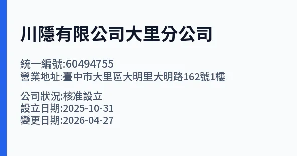 川隱有限公司大里分公司的照片-統編 60494755(臺中市) 公司登記資料與營業項目詳細圖表