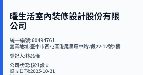 曜生活室內裝修設計股份有限公司的照片-統編 60494761(臺中市) 公司登記資料與營業項目詳細圖表