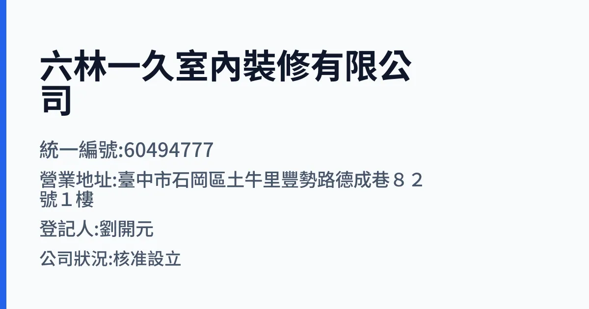 六林一久室內裝修有限公司 - 統編 60494777(臺中市) 公司登記資料與營業項目詳細圖表