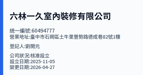 六林一久室內裝修有限公司的照片-統編 60494777(臺中市) 公司登記資料與營業項目詳細圖表