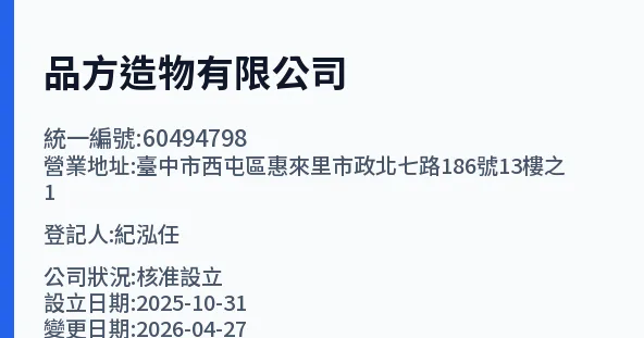 品方造物有限公司的照片-統編 60494798(臺中市) 公司登記資料與營業項目詳細圖表