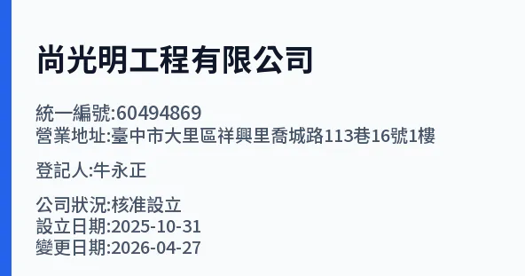 尚光明工程有限公司的照片-統編 60494869(臺中市) 公司登記資料與營業項目詳細圖表