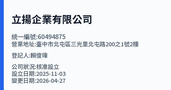 立揚企業有限公司的照片-統編 60494875(臺中市) 公司登記資料與營業項目詳細圖表
