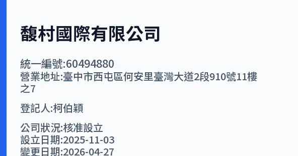 馥村國際有限公司的照片-統編 60494880(臺中市) 公司登記資料與營業項目詳細圖表