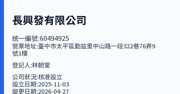 長興發有限公司的照片-統編 60494925(臺中市) 公司登記資料與營業項目詳細圖表