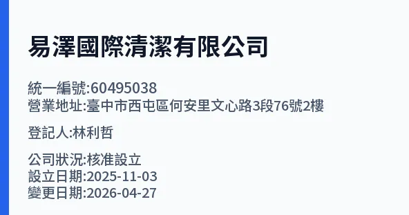 易澤國際清潔有限公司的照片-統編 60495038(臺中市) 公司登記資料與營業項目詳細圖表