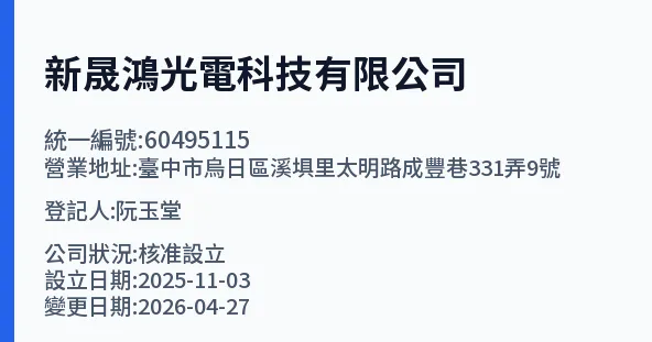 新晟鴻光電科技有限公司的照片-統編 60495115(臺中市) 公司登記資料與營業項目詳細圖表