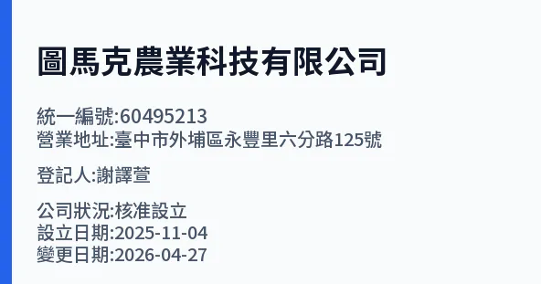 圖馬克農業科技有限公司的照片-統編 60495213(臺中市) 公司登記資料與營業項目詳細圖表