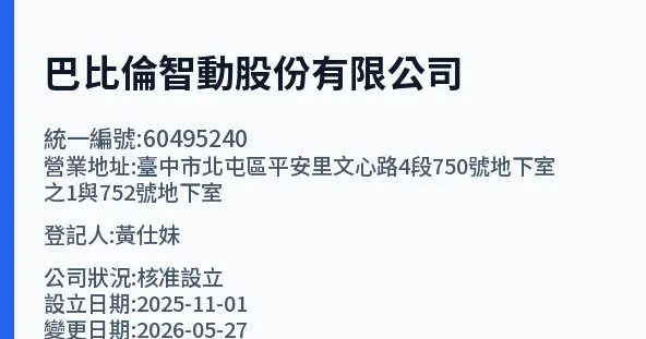 巴比倫智動股份有限公司的照片-統編 60495240(臺中市) 公司登記資料與營業項目詳細圖表