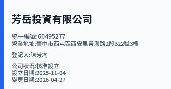 芳岳投資有限公司的照片-統編 60495277(臺中市) 公司登記資料與營業項目詳細圖表