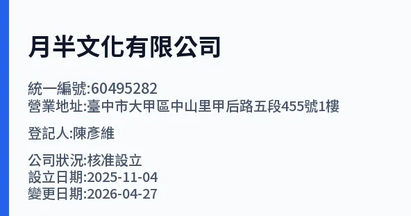 月半文化有限公司的照片-統編 60495282(臺中市) 公司登記資料與營業項目詳細圖表