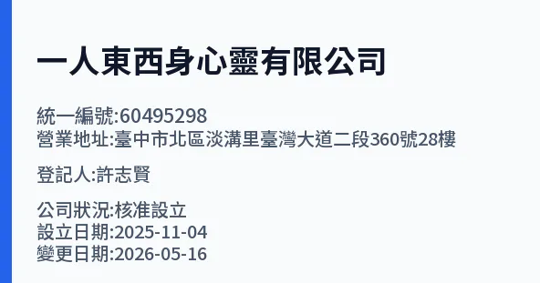 一人東西身心靈有限公司的照片-統編 60495298(臺中市) 公司登記資料與營業項目詳細圖表