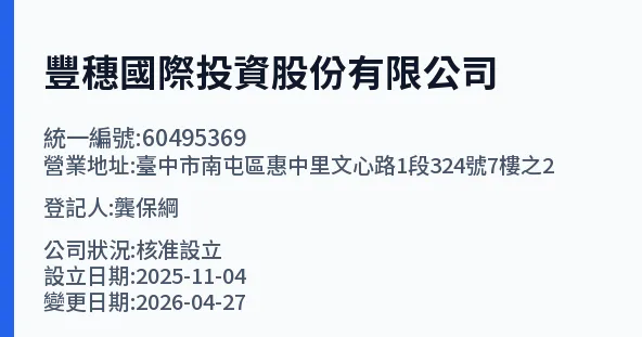 豐穗國際投資股份有限公司的照片-統編 60495369(臺中市) 公司登記資料與營業項目詳細圖表