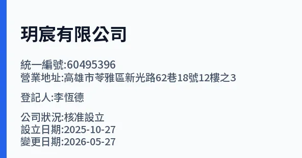 玥宸有限公司的照片-統編 60495396(高雄市) 公司登記資料與營業項目詳細圖表