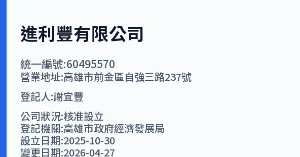 進利豐有限公司的照片-統編 60495570(高雄市) 公司登記資料與營業項目詳細圖表