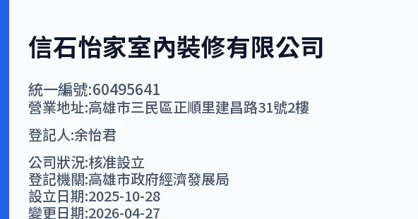 信石怡家室內裝修有限公司的照片-統編 60495641(高雄市) 公司登記資料與營業項目詳細圖表