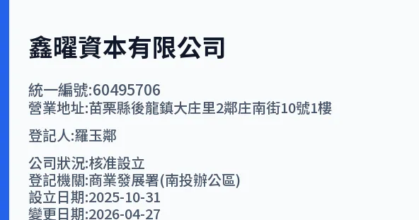 鑫曜資本有限公司的照片-統編 60495706(苗栗縣) 公司登記資料與營業項目詳細圖表
