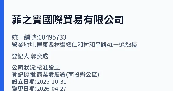 菲之寶國際貿易有限公司的照片-統編 60495733(屏東縣) 公司登記資料與營業項目詳細圖表