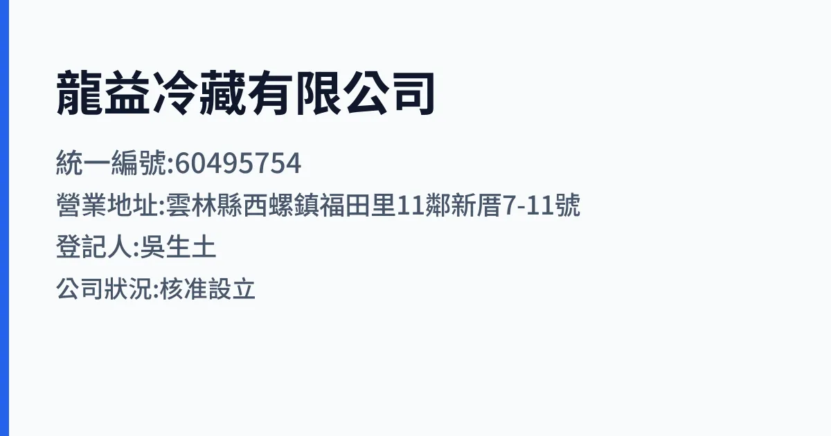 龍益冷藏有限公司 - 統編 60495754(雲林縣) 公司登記資料與營業項目詳細圖表