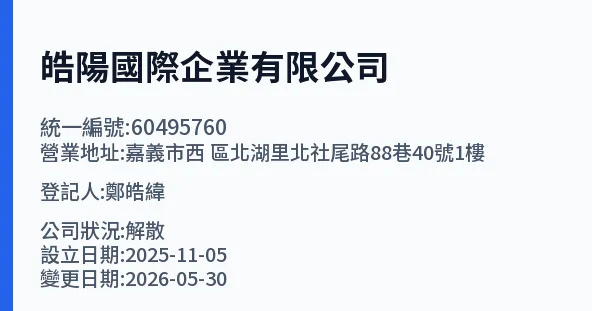皓陽國際企業有限公司的照片-統編 60495760(嘉義市) 公司登記資料與營業項目詳細圖表