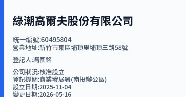 綠潮高爾夫股份有限公司的照片-統編 60495804(新竹市) 公司登記資料與營業項目詳細圖表