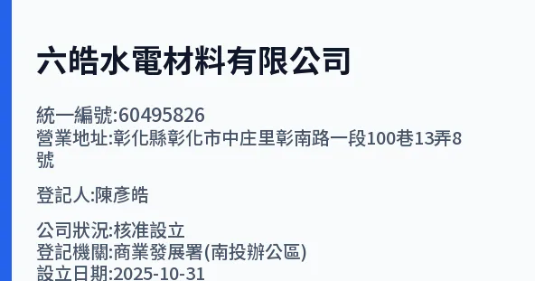六皓水電材料有限公司的照片-統編 60495826(彰化縣) 公司登記資料與營業項目詳細圖表