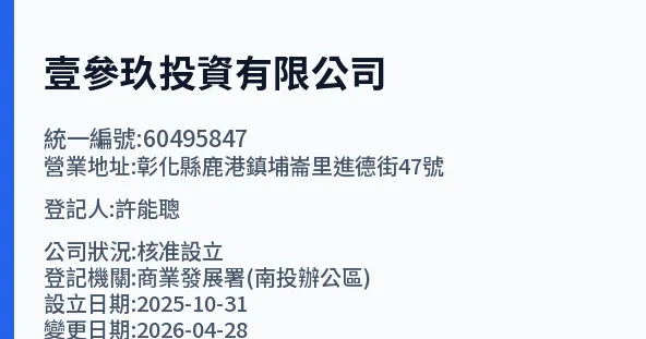 壹參玖投資有限公司的照片-統編 60495847(彰化縣) 公司登記資料與營業項目詳細圖表