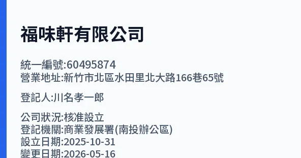 福味軒有限公司的照片-統編 60495874(新竹市) 公司登記資料與營業項目詳細圖表