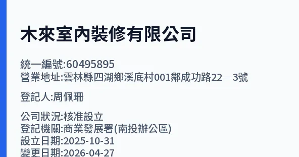 木來室內裝修有限公司的照片-統編 60495895(雲林縣) 公司登記資料與營業項目詳細圖表