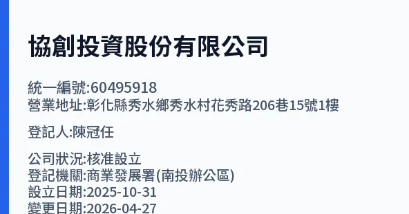協創投資股份有限公司的照片-統編 60495918(彰化縣) 公司登記資料與營業項目詳細圖表