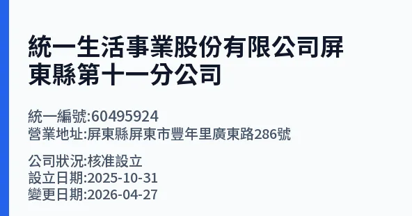 統一生活事業股份有限公司屏東縣第十一分公司的照片-統編 60495924(屏東縣) 公司登記資料與營業項目詳細圖表