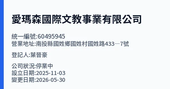愛瑪森國際文教事業有限公司的照片-統編 60495945(南投縣) 公司登記資料與營業項目詳細圖表