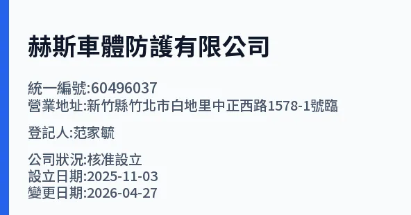 赫斯車體防護有限公司的照片-統編 60496037(新竹縣) 公司登記資料與營業項目詳細圖表