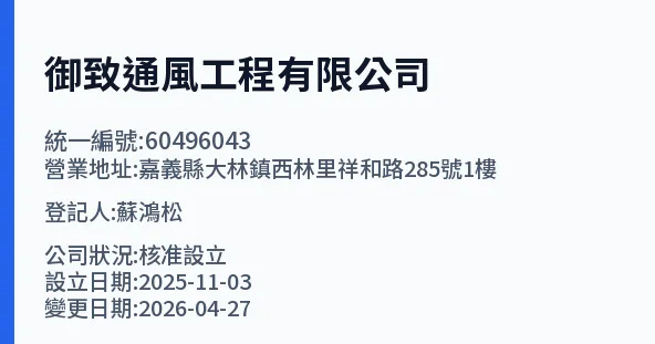 御致通風工程有限公司的照片-統編 60496043(嘉義縣) 公司登記資料與營業項目詳細圖表