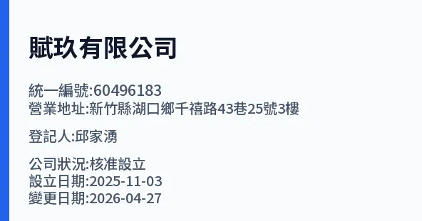 賦玖有限公司的照片-統編 60496183(新竹縣) 公司登記資料與營業項目詳細圖表