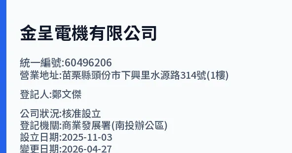 金呈電機有限公司的照片-統編 60496206(苗栗縣) 公司登記資料與營業項目詳細圖表