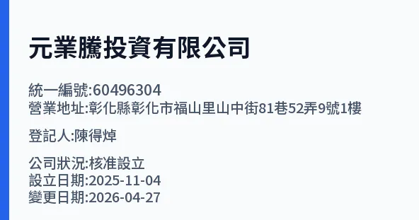 元業騰投資有限公司的照片-統編 60496304(彰化縣) 公司登記資料與營業項目詳細圖表