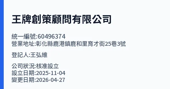 王牌創策顧問有限公司的照片-統編 60496374(彰化縣) 公司登記資料與營業項目詳細圖表