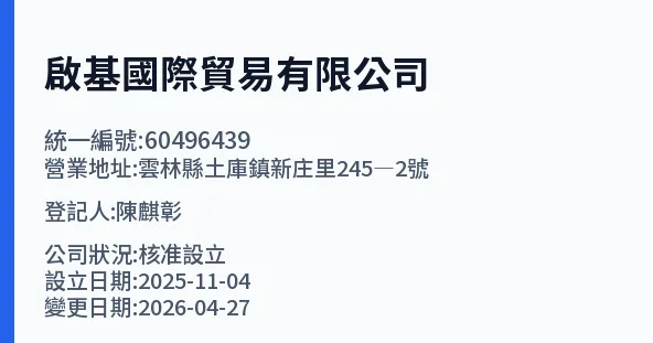 啟基國際貿易有限公司的照片-統編 60496439(雲林縣) 公司登記資料與營業項目詳細圖表